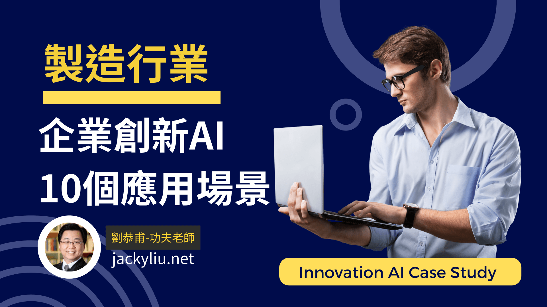 製造行業10個企業創新AI應用場景 | 劉恭甫-功夫老師｜創新講師兩岸上市公司推薦度最高｜創新管理實戰研究中心